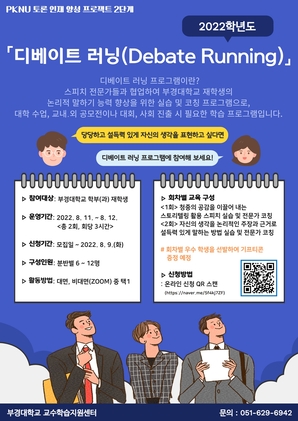 2022 부경대학교 디베이트 러닝(Debate Running) 프로그램 | 리얼디베이트